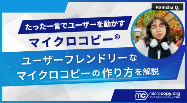 マイクロコピーライティング協会と米UX/UIデザイナーRamsha Q.氏がタイアップ | microcopy.org