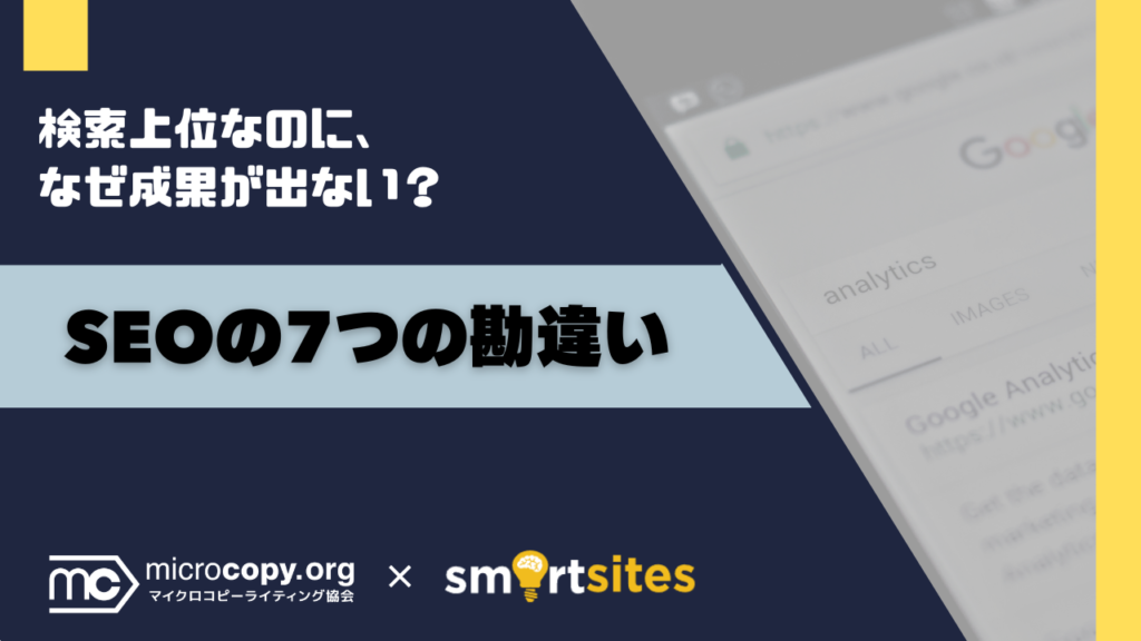 【特別記事】マイクロコピー協会が解説、“検索上位でも成果が出ない”本当の理由─SEOの7つの勘違い | microcopy.org