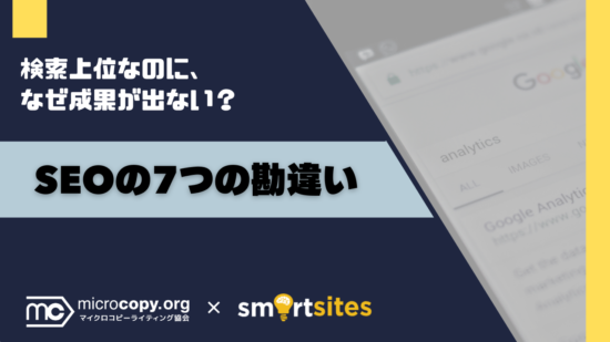 【特別記事】マイクロコピー協会が解説、“検索上位でも成果が出ない”本当の理由─SEOの7つの勘違い | microcopy.org